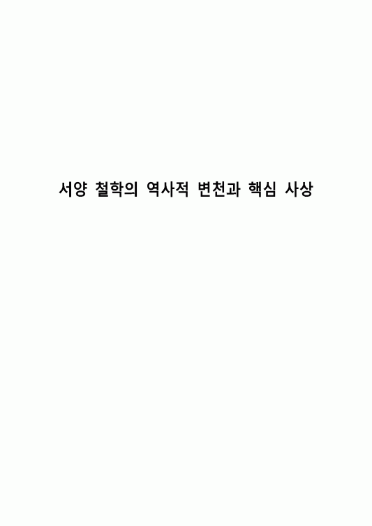 서양 철학의 역사적 변천과 핵심 사상