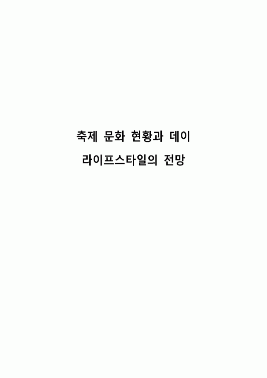 축제 문화 현황과 데이 라이프스타일의 전망