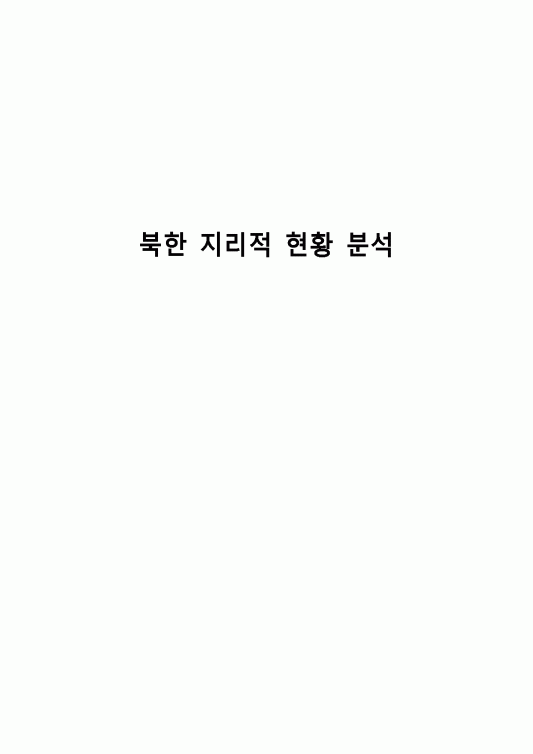 북한 지리적 현황 분석