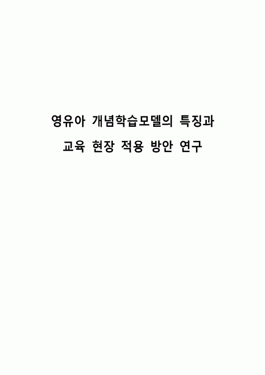 영유아 개념학습모델의 특징과 교육 현장 적용 방안 연구
