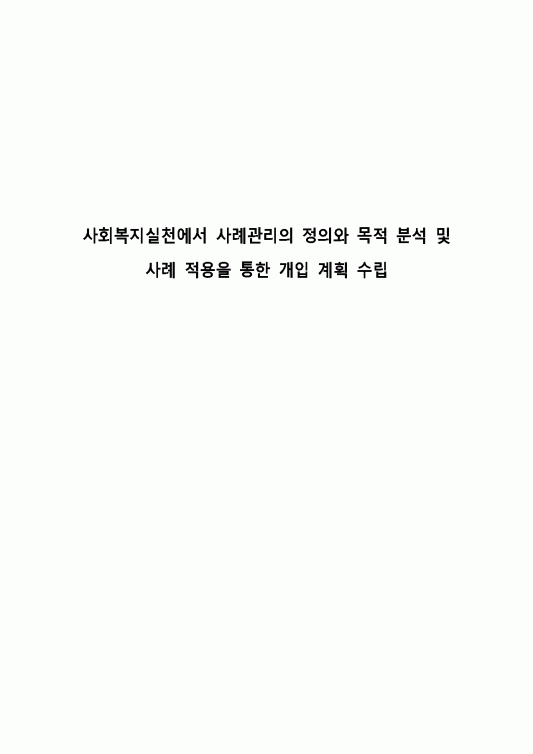 사회복지실천에서 사례관리의 정의와 목적 분석 및 사례 적용을 통한 개입 계획 수립