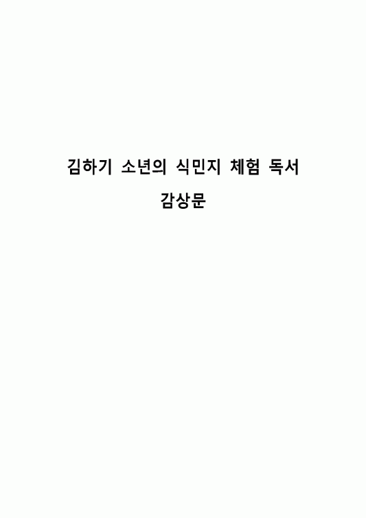 김하기 소년의 식민지 체험 독서 감상문