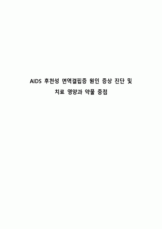 AIDS 후천성 면역결핍증 원인 증상 진단 및 치료 영양과 약물 중점