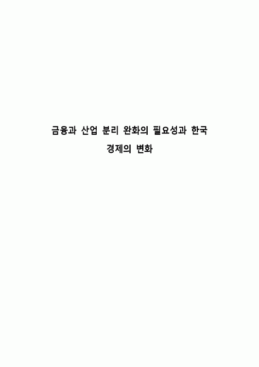 금융과 산업 분리 완화의 필요성과 한국 경제의 변화