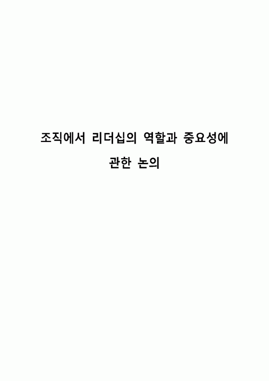 조직에서 리더십의 역할과 중요성에 관한 논의