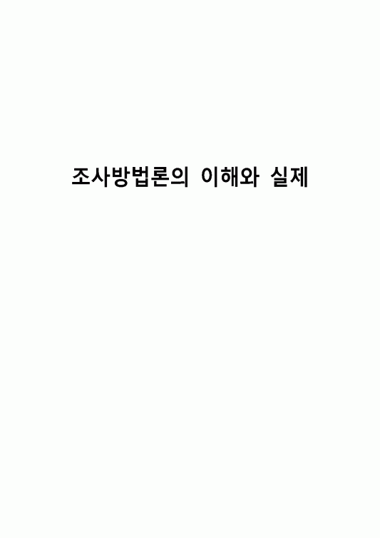 조사방법론의 이해와 실제