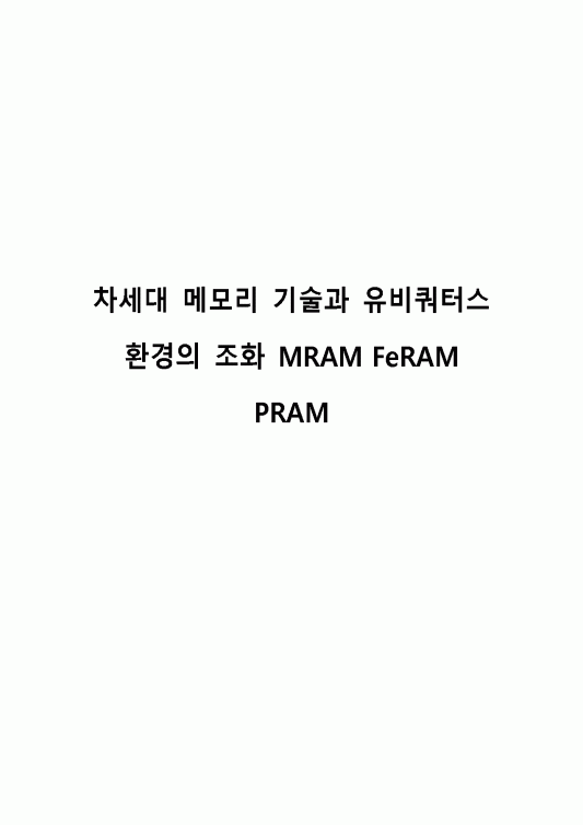 차세대 메모리 기술과 유비쿼터스 환경의 조화 MRAM FeRAM PRAM