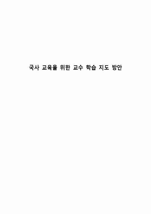 국사 교육을 위한 교수 학습 지도 방안
