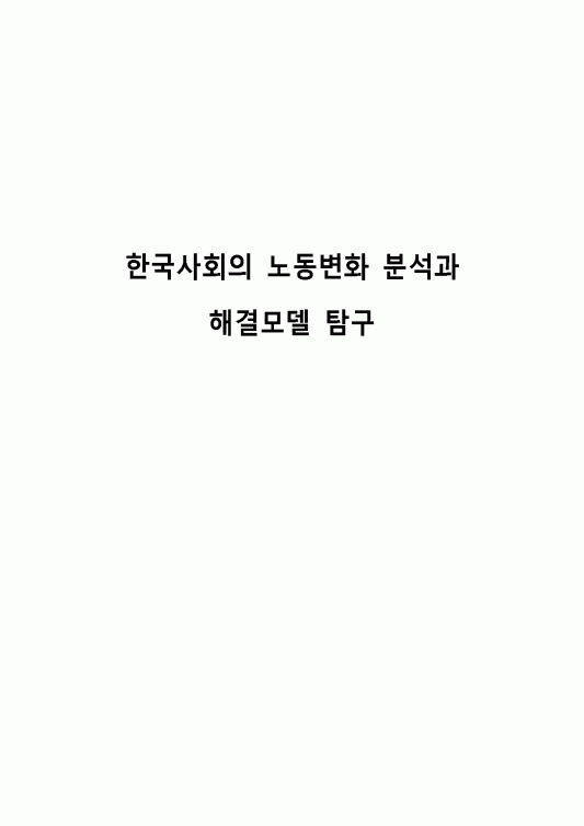 한국사회의 노동변화 분석과 해결모델 탐구