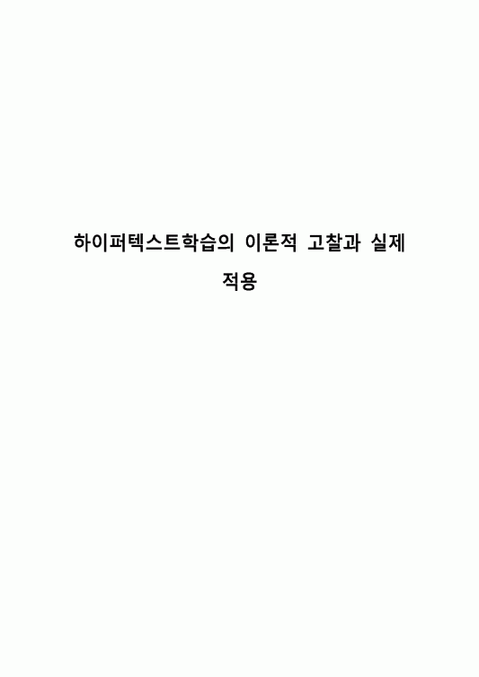 하이퍼텍스트학습의 이론적 고찰과 실제 적용