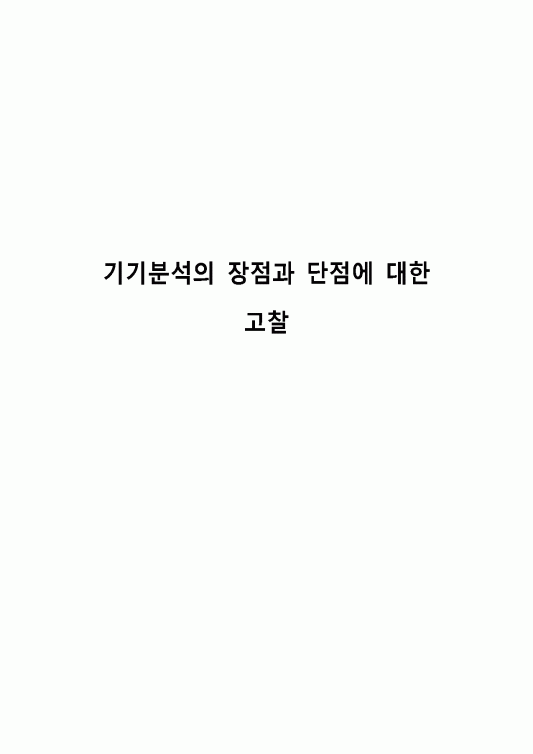기기분석의 장점과 단점에 대한 고찰