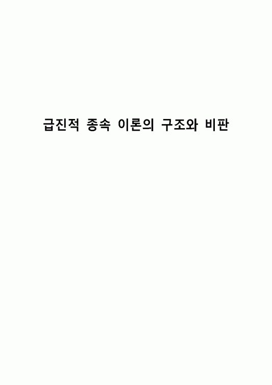 급진적 종속 이론의 구조와 비판