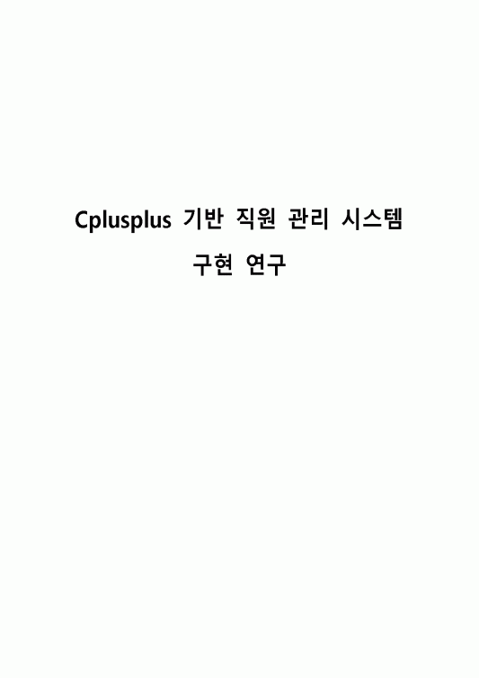Cplusplus 기반 직원 관리 시스템 구현 연구