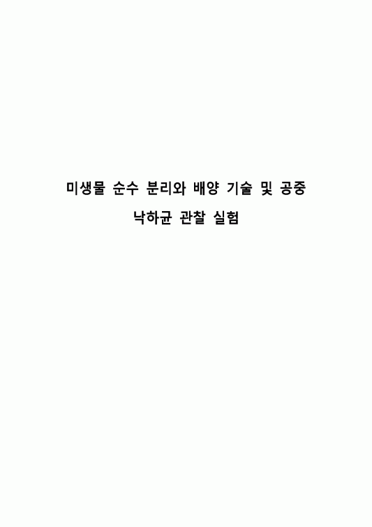 미생물 순수 분리와 배양 기술 및 공중 낙하균 관찰 실험