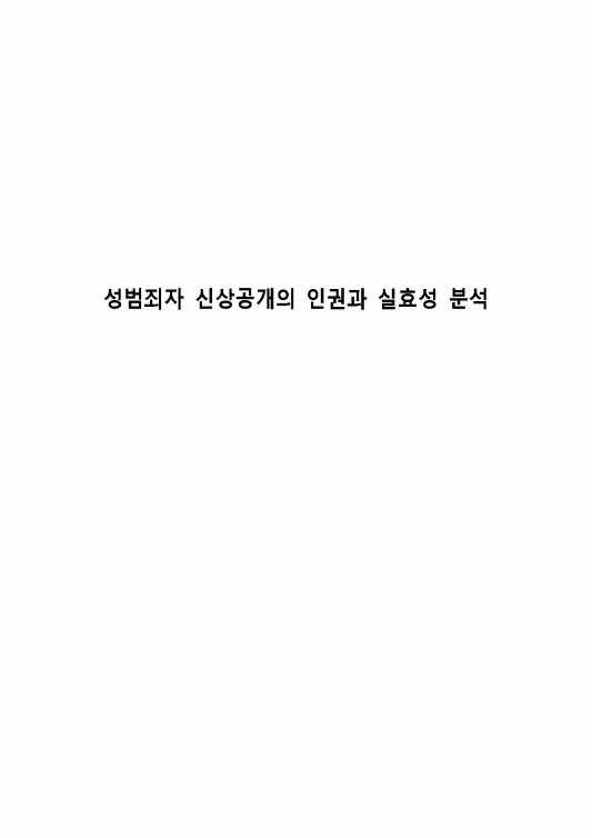 성범죄자 신상공개의 인권과 실효성 분석