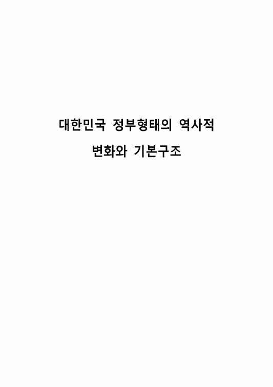 대한민국 정부형태의 역사적 변화와 기본구조
