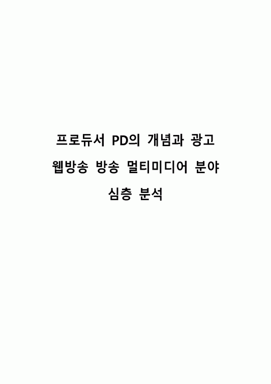 프로듀서 PD의 개념과 광고 웹방송 방송 멀티미디어 분야 심층 분석