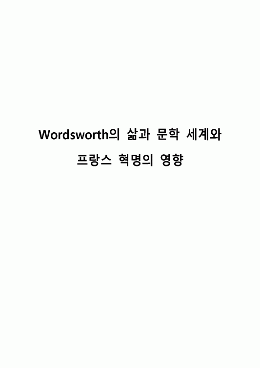 Wordsworth의 삶과 문학 세계와 프랑스 혁명의 영향