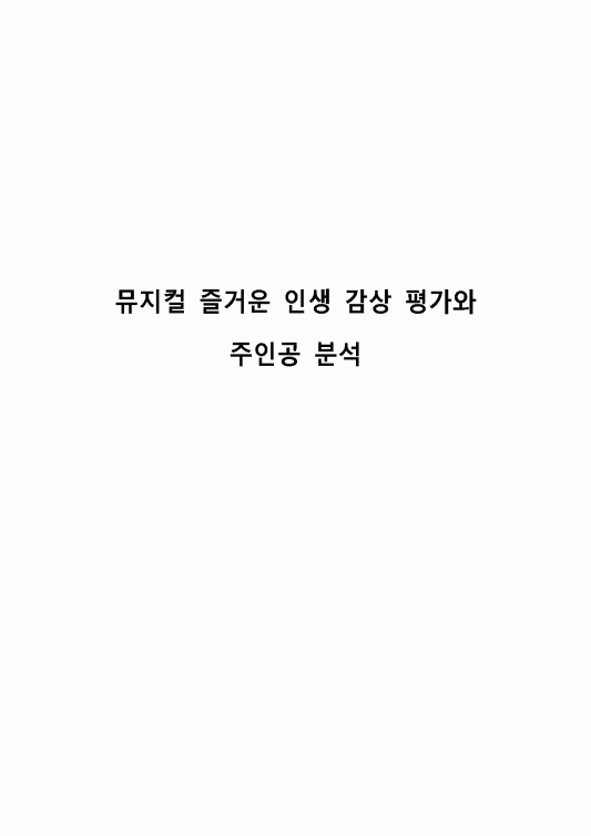 뮤지컬 즐거운 인생 감상 평가와 주인공 분석