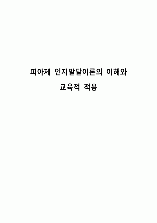 피아제 인지발달이론의 이해와 교육적 적용