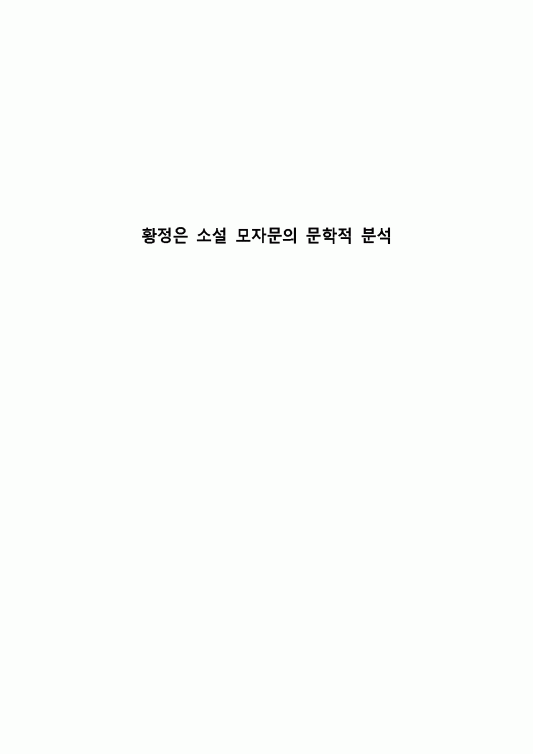 황정은 소설 모자문의 문학적 분석