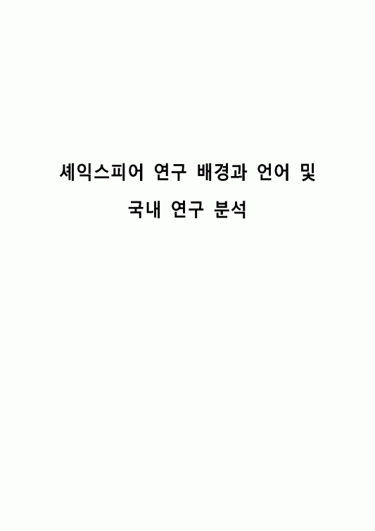 셰익스피어 연구 배경과 언어 및 국내 연구 분석