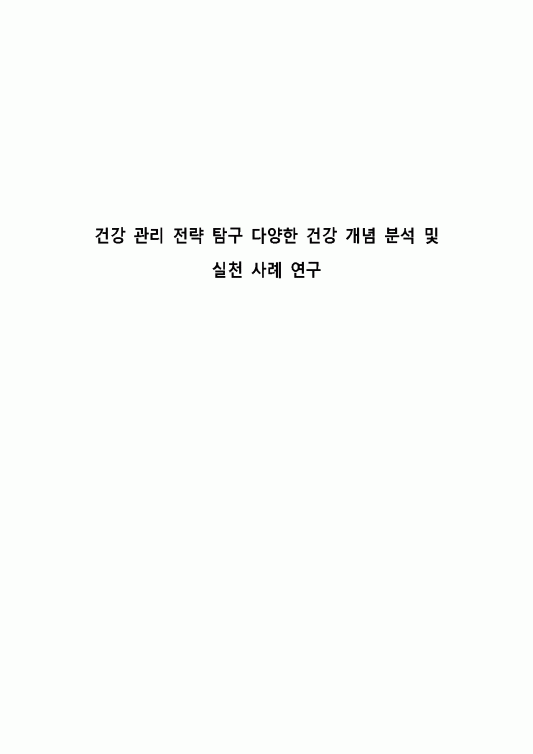건강 관리 전략 탐구 다양한 건강 개념 분석 및 실천 사례 연구