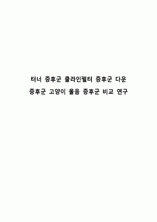터너 증후군 클라인펠터 증후군 다운 증후군 고양이 울음 증후군 비교 연구