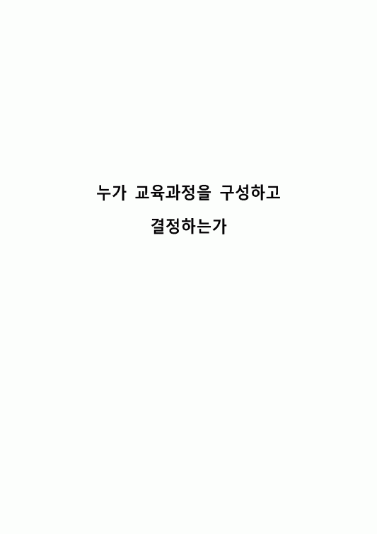 누가 교육과정을 구성하고 결정하는가