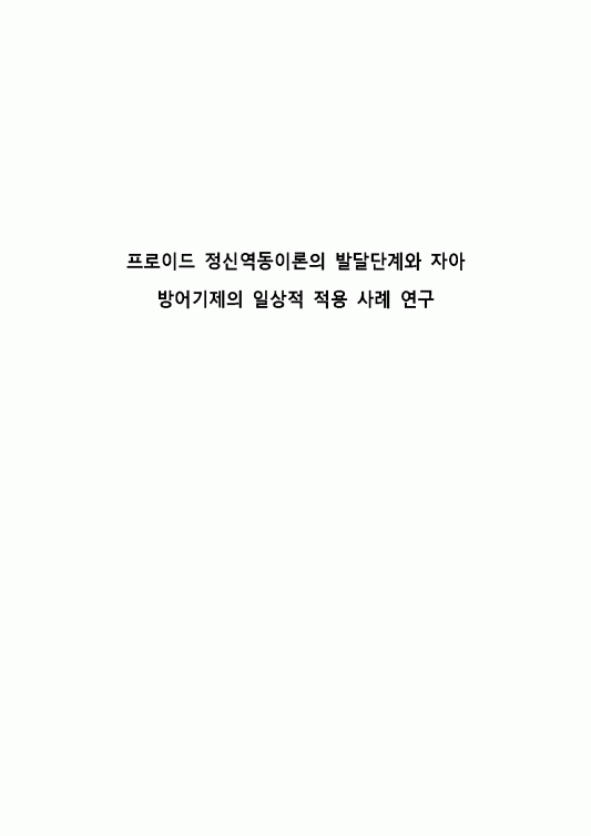 프로이드 정신역동이론의 발달단계와 자아 방어기제의 일상적 적용 사례 연구