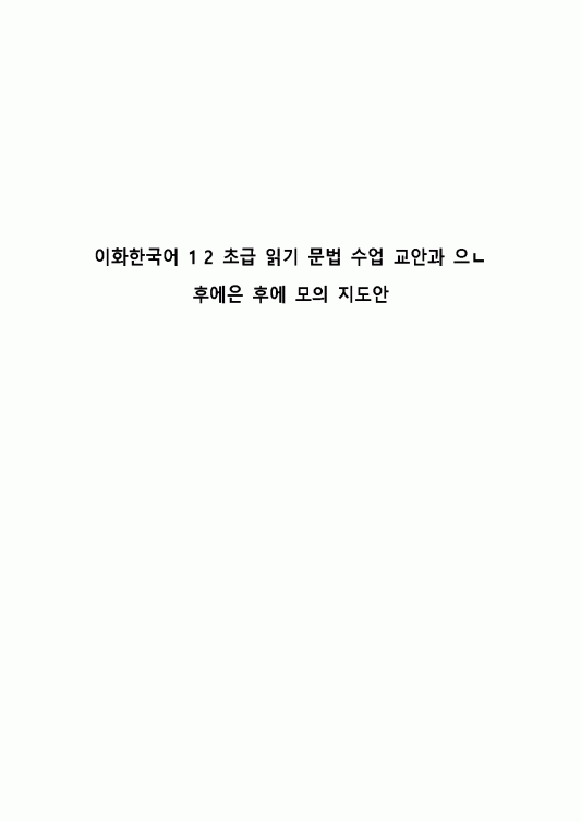 이화한국어 1 2 초급 읽기 문법 수업 교안과 으ㄴ 후에은 후에 모의 지도안