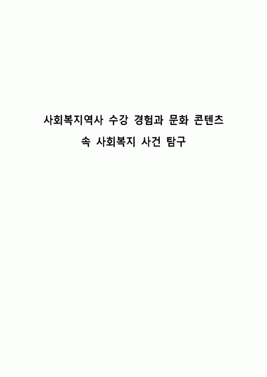 사회복지역사 수강 경험과 문화 콘텐츠 속 사회복지 사건 탐구