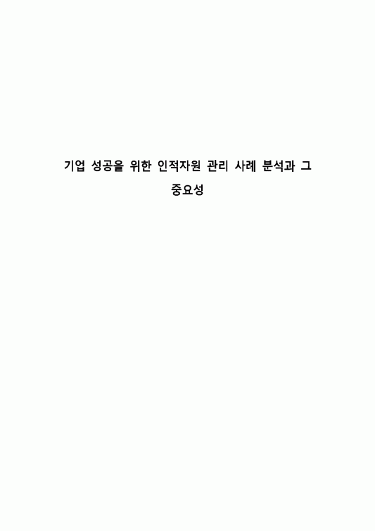 기업 성공을 위한 인적자원 관리 사례 분석과 그 중요성