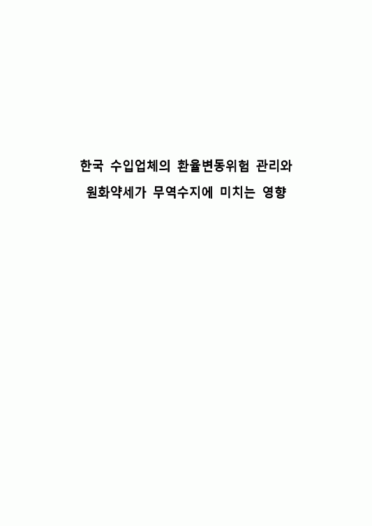 한국 수입업체의 환율변동위험 관리와 원화약세가 무역수지에 미치는 영향