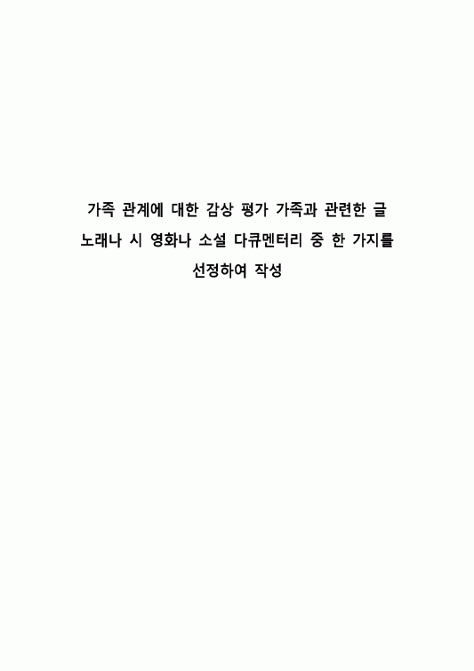 가족 관계에 대한 감상 평가 가족과 관련한 글 노래나 시 영화나 소설 다큐멘터리 중 한 가지를 선정하여 작성
