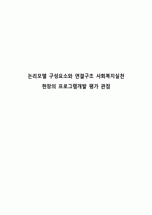 논리모델 구성요소와 연결구조 사회복지실천 현장의 프로그램개발 평가 관점