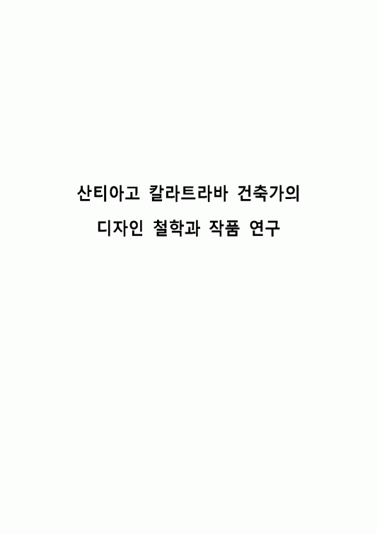 산티아고 칼라트라바 건축가의 디자인 철학과 작품 연구