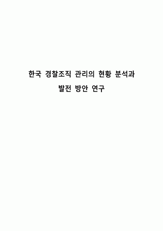 한국 경찰조직 관리의 현황 분석과 발전 방안 연구