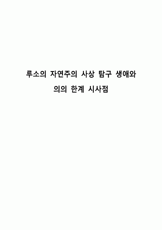 루소의 자연주의 사상 탐구 생애와 의의 한계 시사점