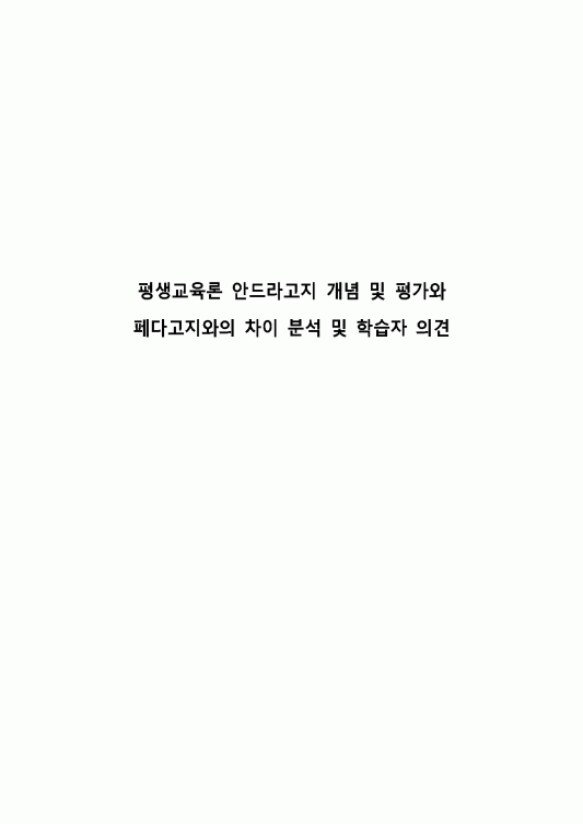 평생교육론 안드라고지 개념 및 평가와 페다고지와의 차이 분석 및 학습자 의견