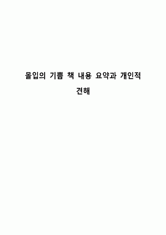 몰입의 기쁨 책 내용 요약과 개인적 견해
