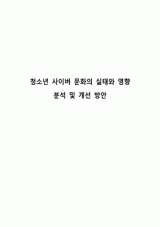 청소년 사이버 문화의 실태와 영향 분석 및 개선 방안