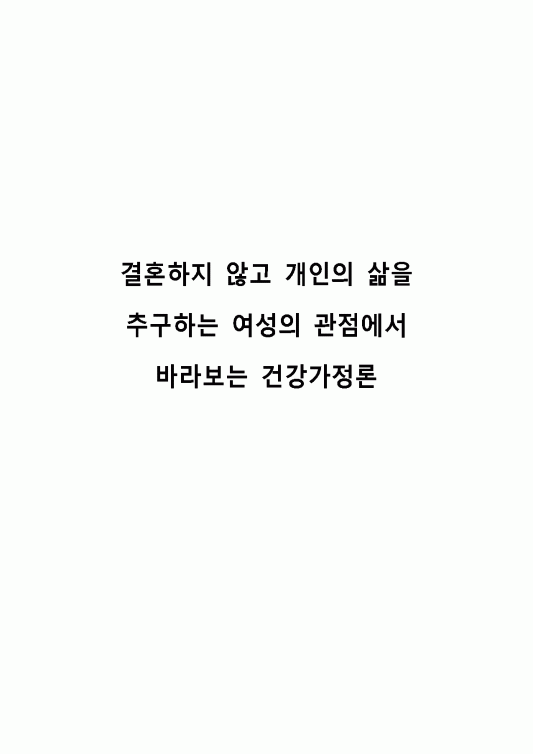 결혼하지 않고 개인의 삶을 추구하는 여성의 관점에서 바라보는 건강가정론