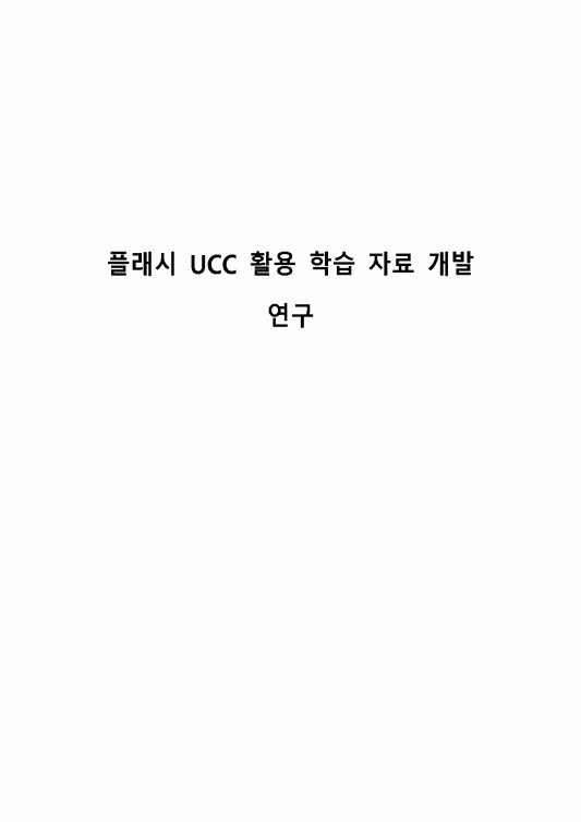플래시 UCC 활용 학습 자료 개발 연구