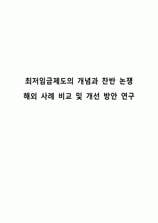 최저임금제도의 개념과 찬반 논쟁 해외 사례 비교 및 개선 방안 연구