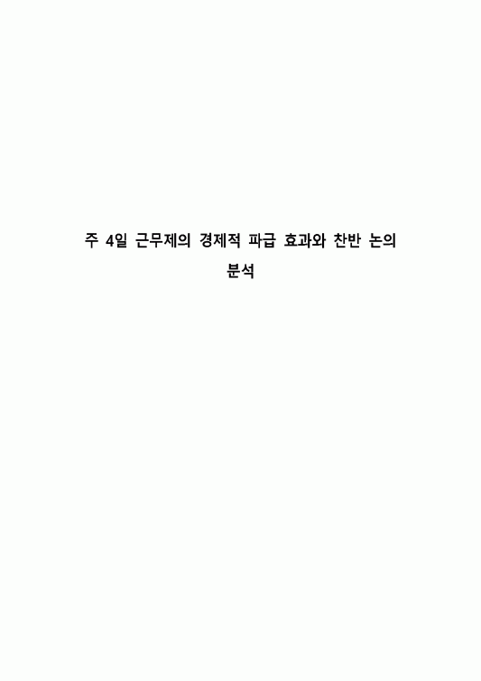 주 4일 근무제의 경제적 파급 효과와 찬반 논의 분석