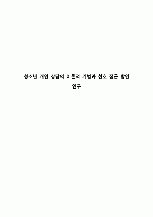 청소년 개인 상담의 이론적 기법과 선호 접근 방안 연구