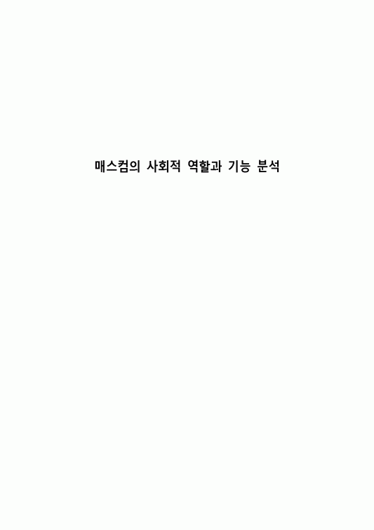 매스컴의 사회적 역할과 기능 분석