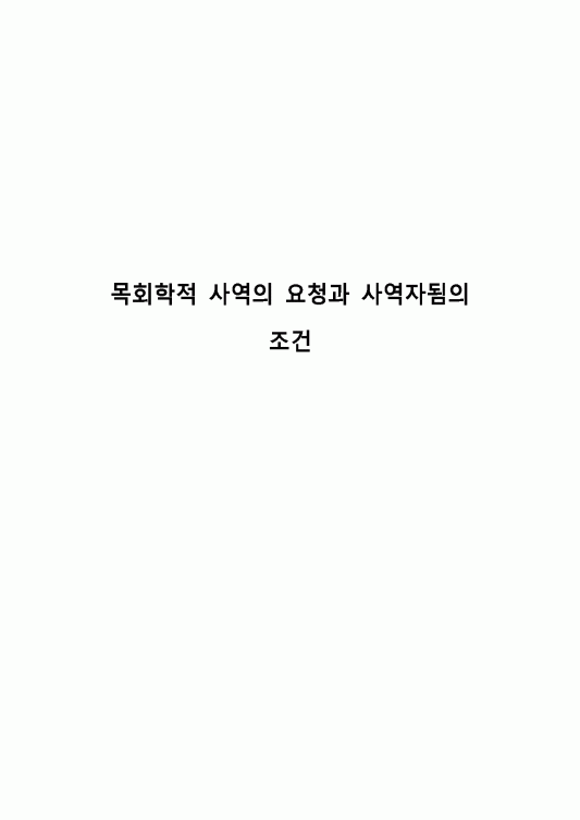 목회학적 사역의 요청과 사역자됨의 조건