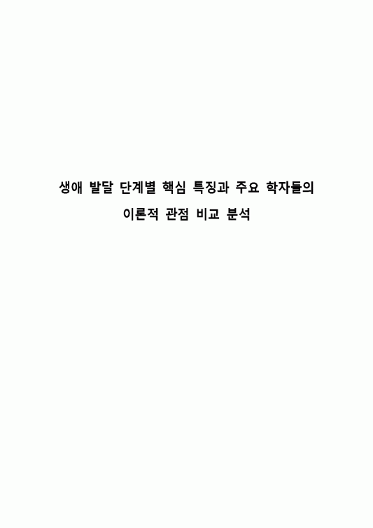 생애 발달 단계별 핵심 특징과 주요 학자들의 이론적 관점 비교 분석